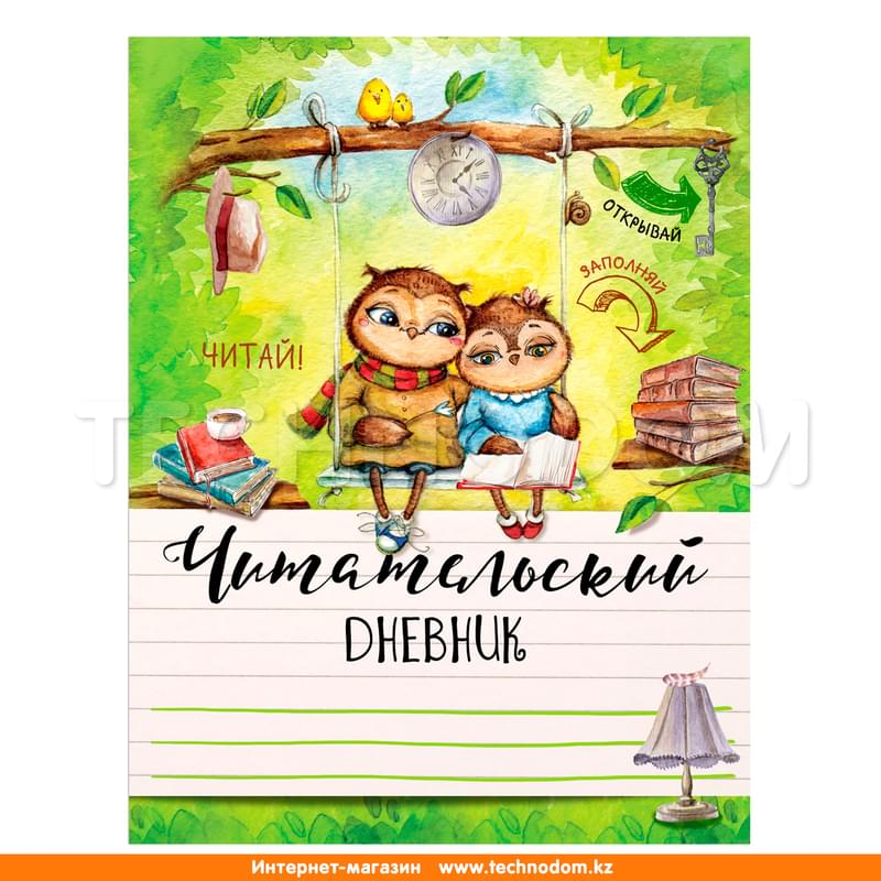 Читательский дневник. Милые совы, Читательские дневники - купить по ...